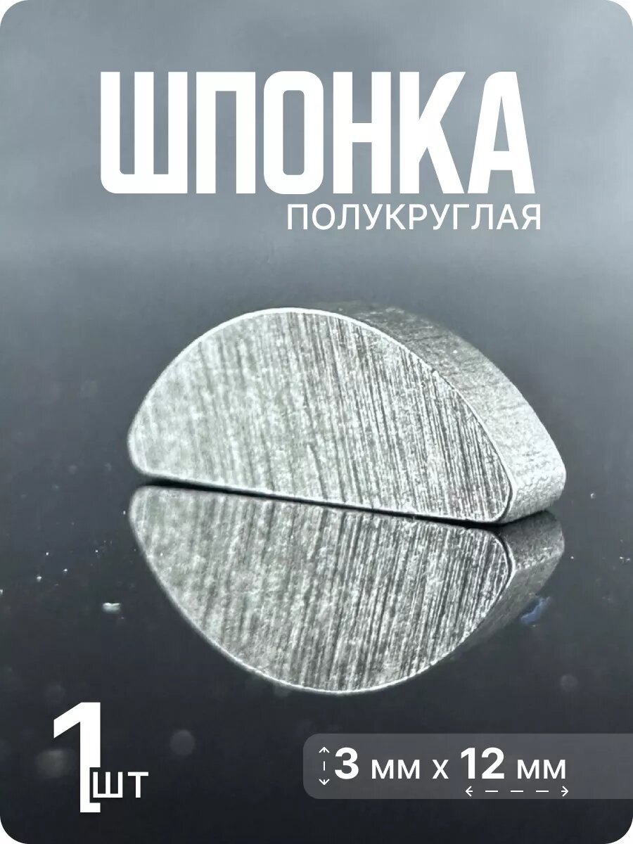 Шпонка полукруглая 3х12 R7