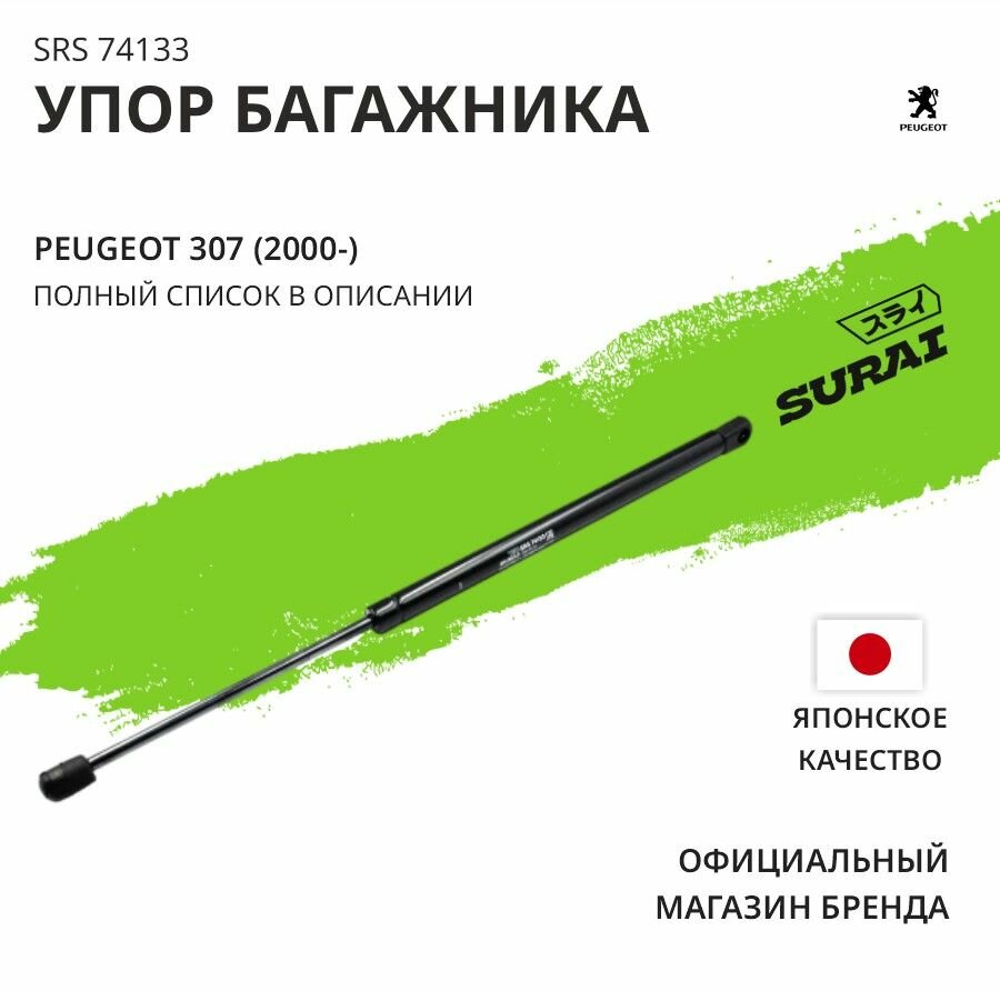 Упор багажника SURAI для Peugeot 307 (00-) универсал (SRS 74133, газовый амортизатор, 1 шт.)