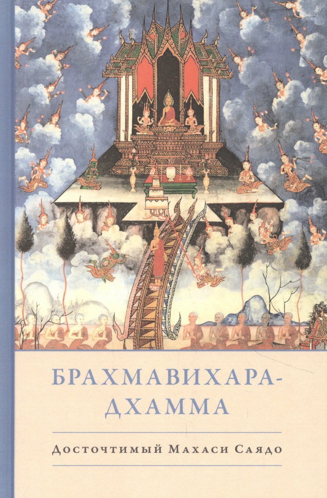 Книга: "Брахмавихара-Дхамма" от Саядо М, русский язык, Буддизм