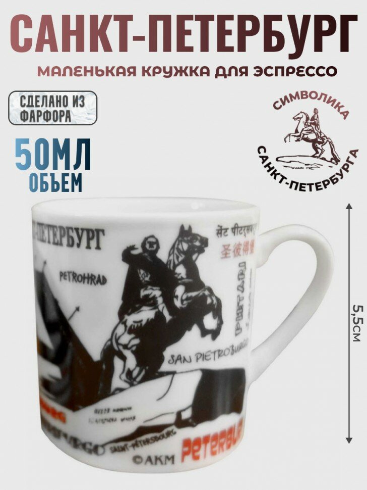 Маленькая кофейная кружка для эспрессо "Санкт-Петербург" (50 мл)