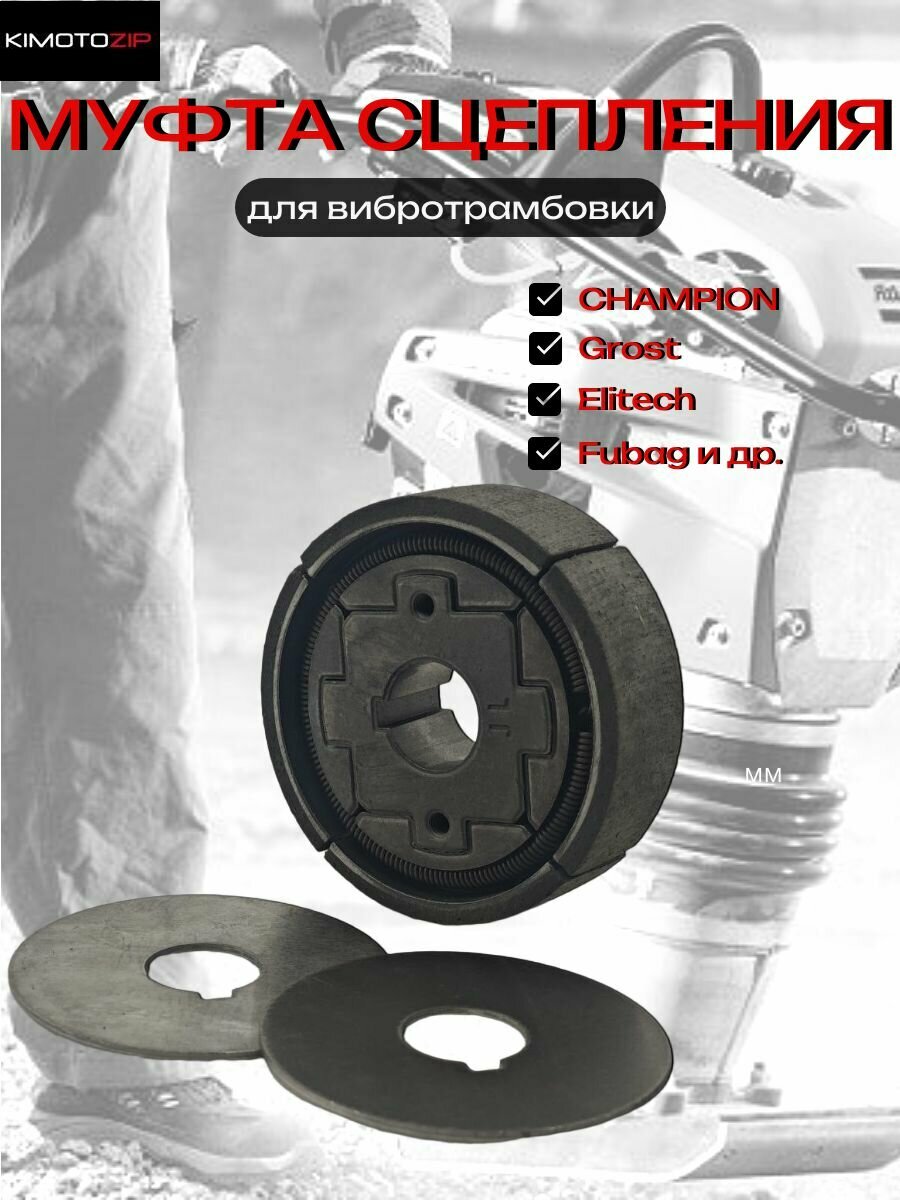 Муфта сцепления для вибротрамбовки Champion и др, D79*20мм, паз 5мм, арт. 145022, 2081-785