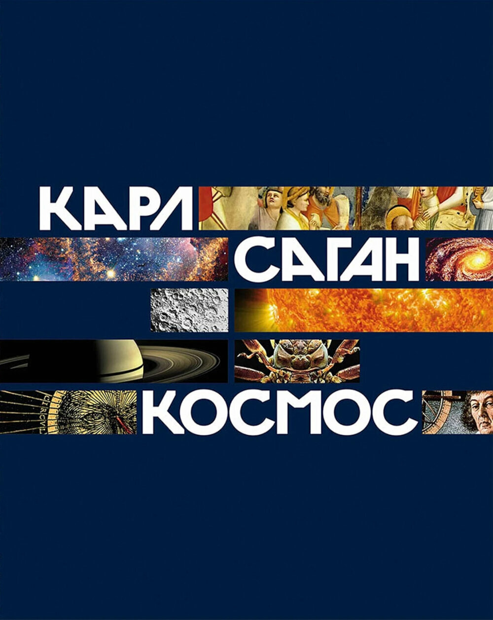 Космос. Саган К. Альпина нон-фикшн