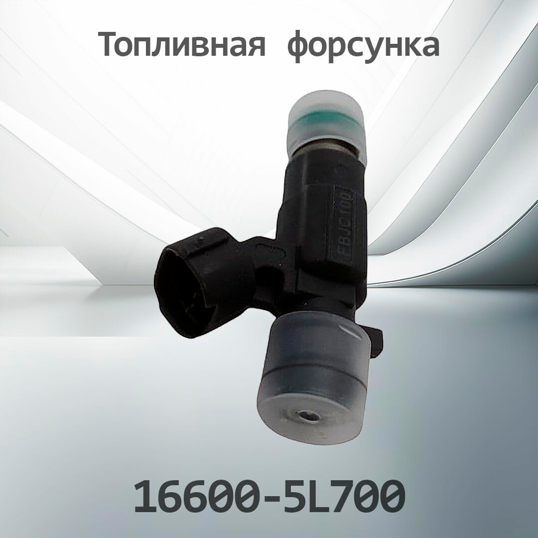 Топливная форсунка NISSAN 16600-5L700 / 166005L700