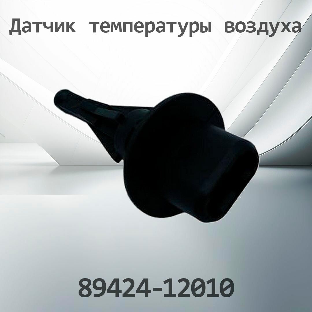 Датчик температуры воздуха TOYOTA 89424-12010 / 8942412010