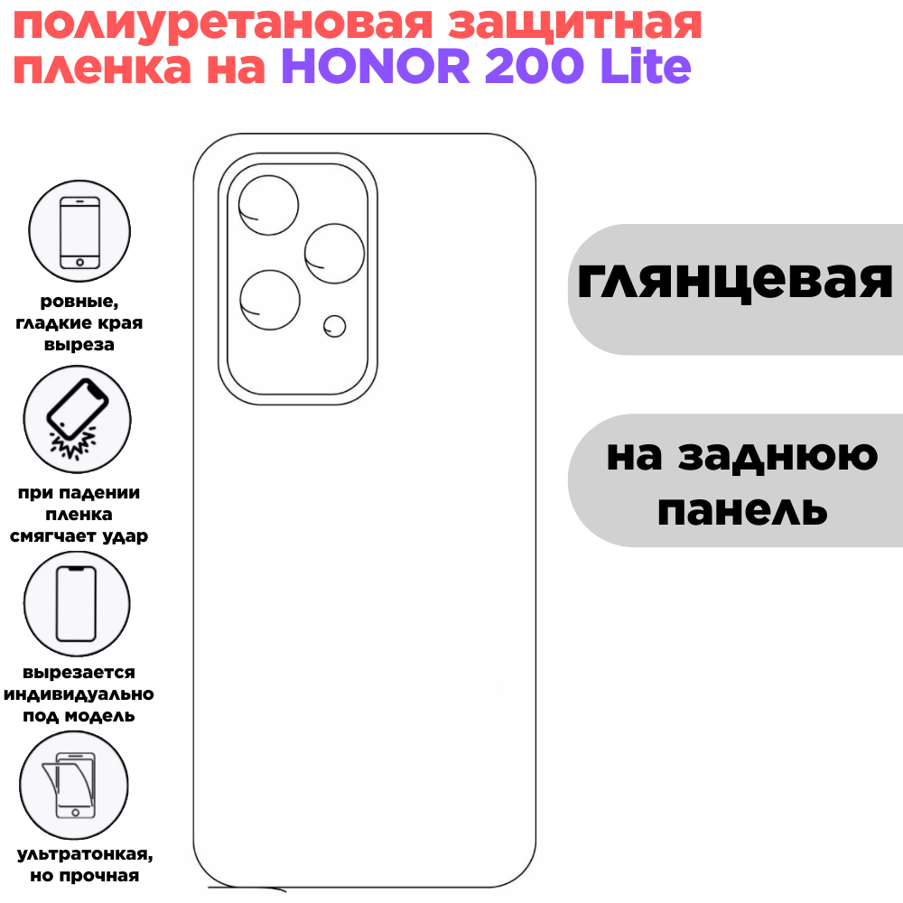 Задняя панель. Гидрогелевая полиуретановая защитная пленка для HONOR 200 Lite, глянцевая