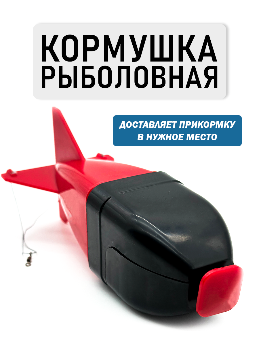 Закормочная автоматическая кормушка "Ракета" для рыбалки, 18 см, чёрная