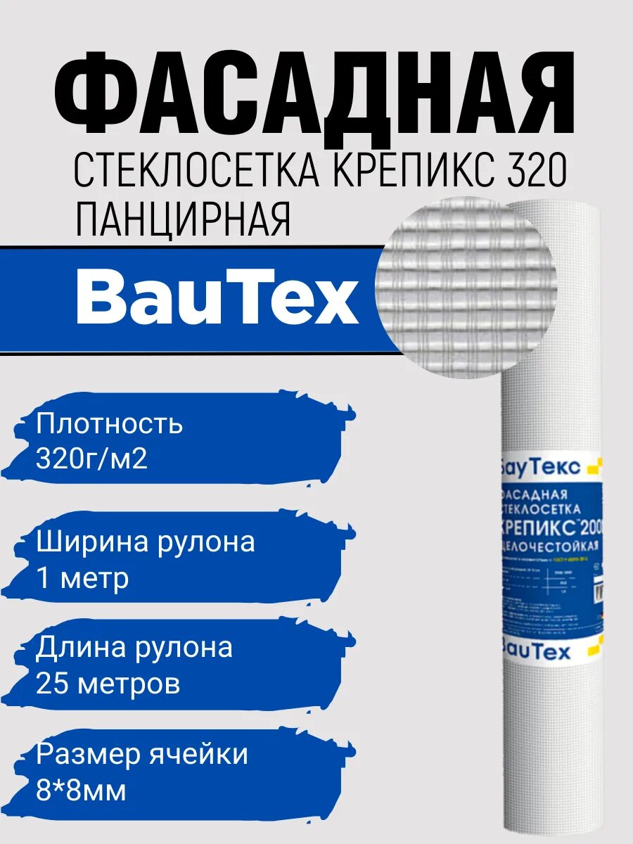 Сетка для цоколя BauTex Крепикс Сау 320, панцирная, 320 г/м2, 1x25 м.