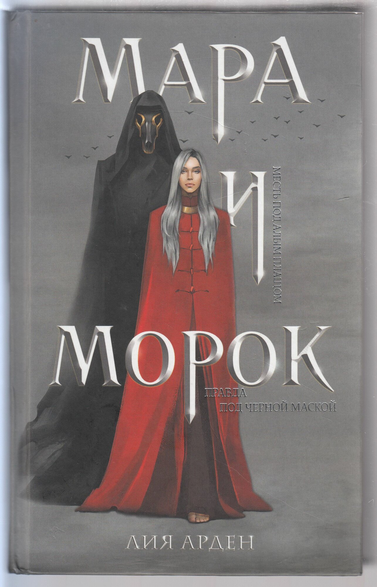 Лия Арден. Мара и Морок