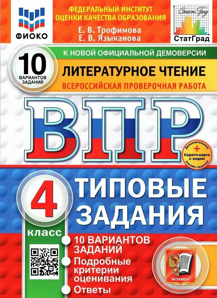 ВПР Трофимова Е. В. Литературное чтение 10 вариантов 4 кл. "Экзамен"