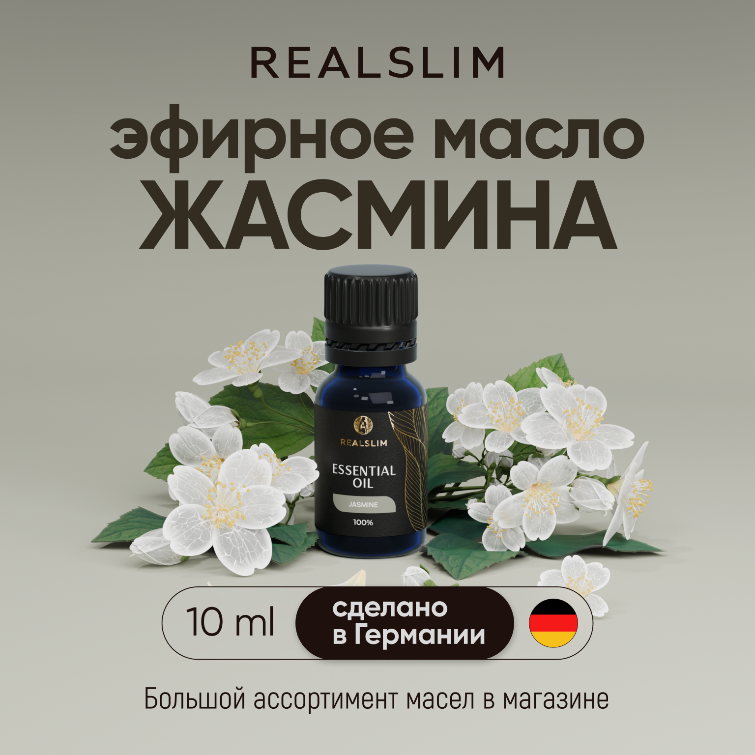 Натуральное эфирное масло Жасмина, 10 мл