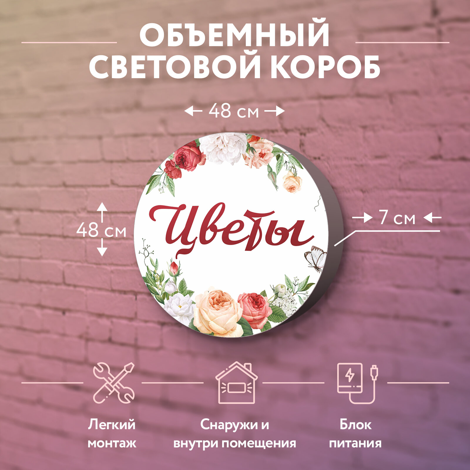 Световая вывеска "Цветы" Объемный короб с подсветкой Лайтбокс круглый