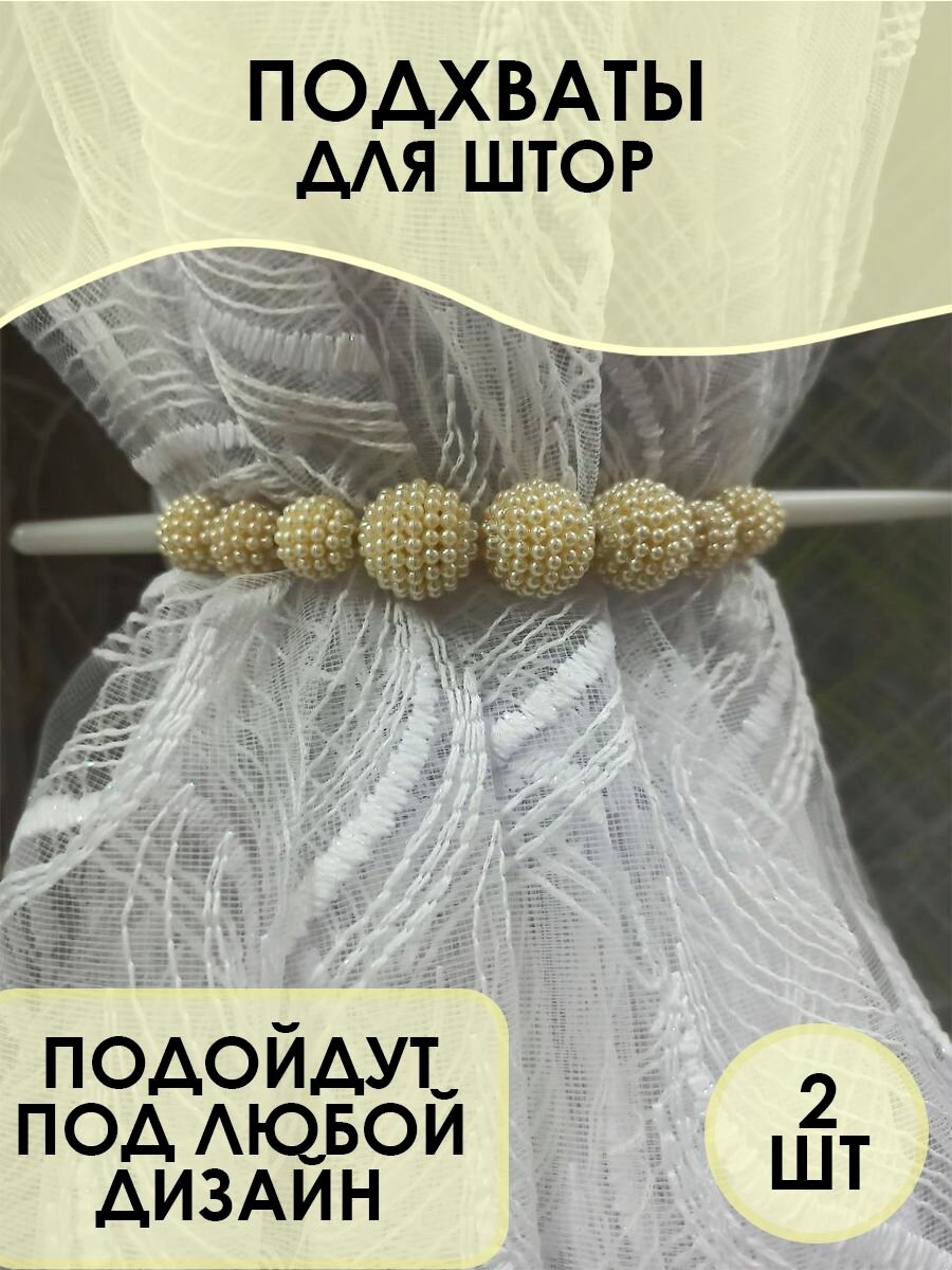 Подхваты для штор заколка из бусин 2 штуки