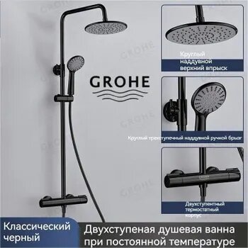 GROH'E Душевой комплект черный матовый