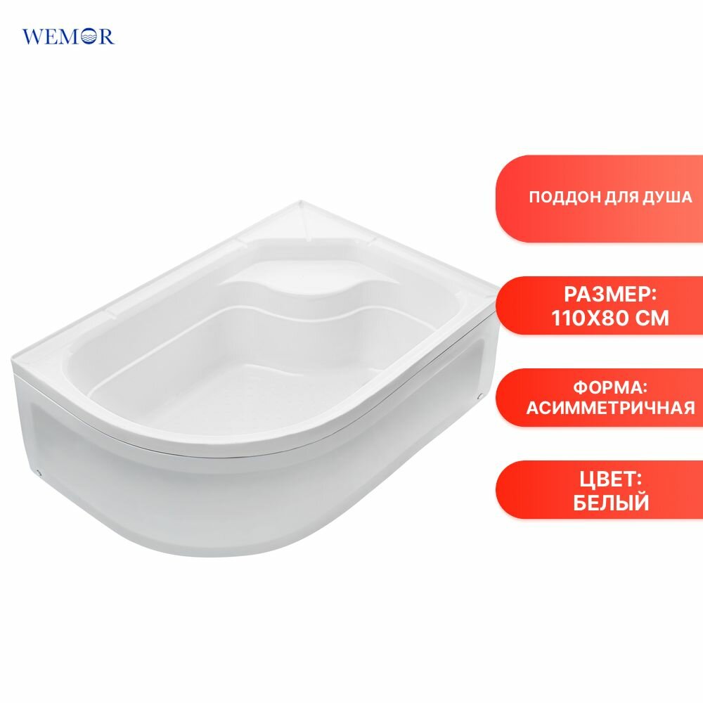 Душевой поддон Wemor 110/80/44 R, акрил, ориентация правосторонняя, асимметричная