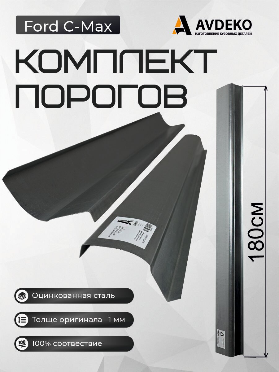 Комплект порогов на Ford C-Max 2003-2010 минивэн, оцинкованная сталь, толщина 1мм (Форд С Макс), порог автомобильный