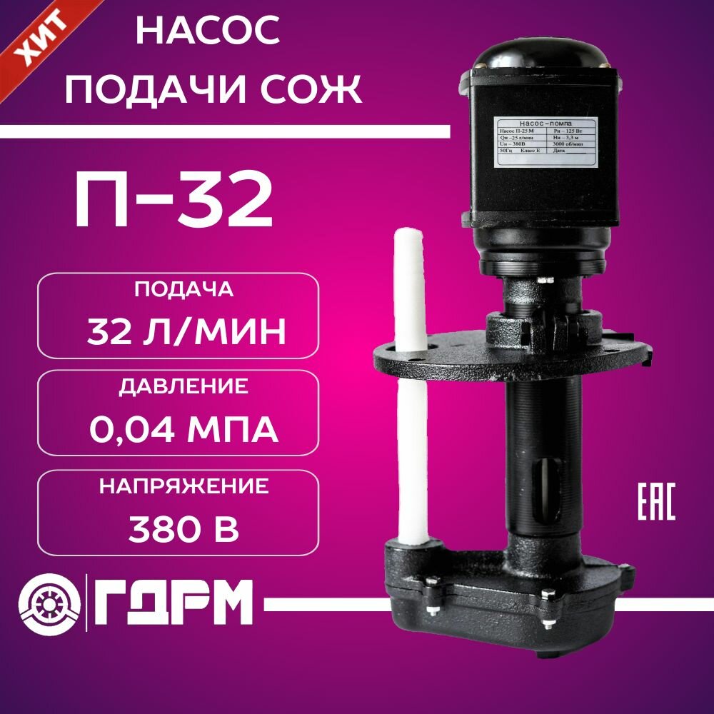 Насос для подачи СОЖ П-32