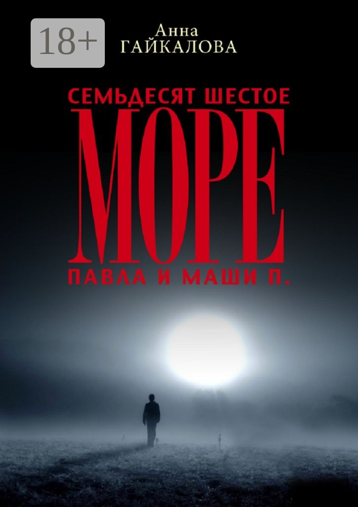 Семьдесят шестое море Павла и Маши П.