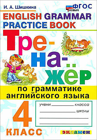 Шишкина И. А. Тренажер по грамматике английского языка 4 кл. "Экзамен"
