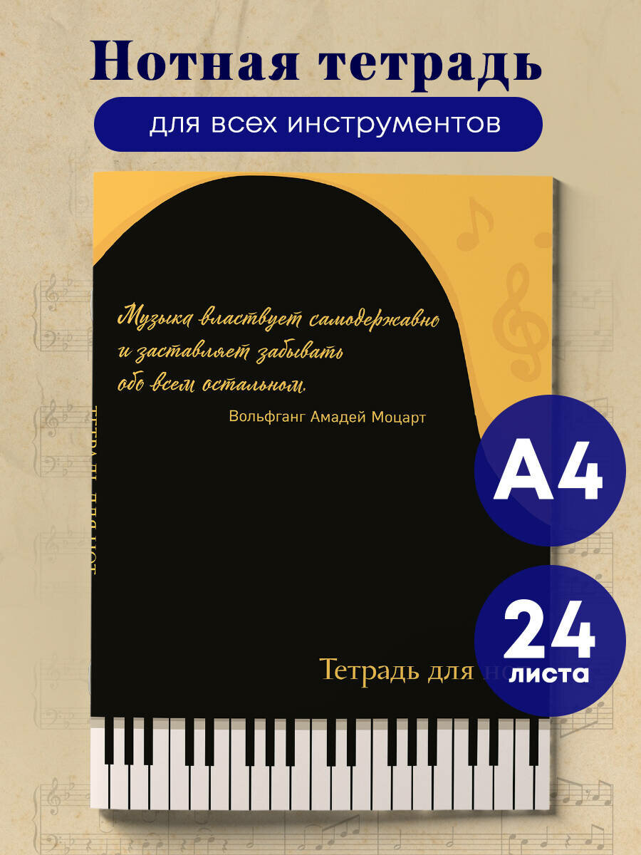 Тетрадь для нот. Рояль, с цитатой (24 л, А4, вертикальная, скрепка)