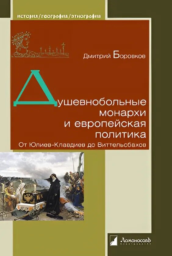 Книга Ломоносовъ Душевнобольные монархи и европейская политика. От Юлиев-Клавдиев до Виттельсбахов. История. География. Этнография. Д. Боровков