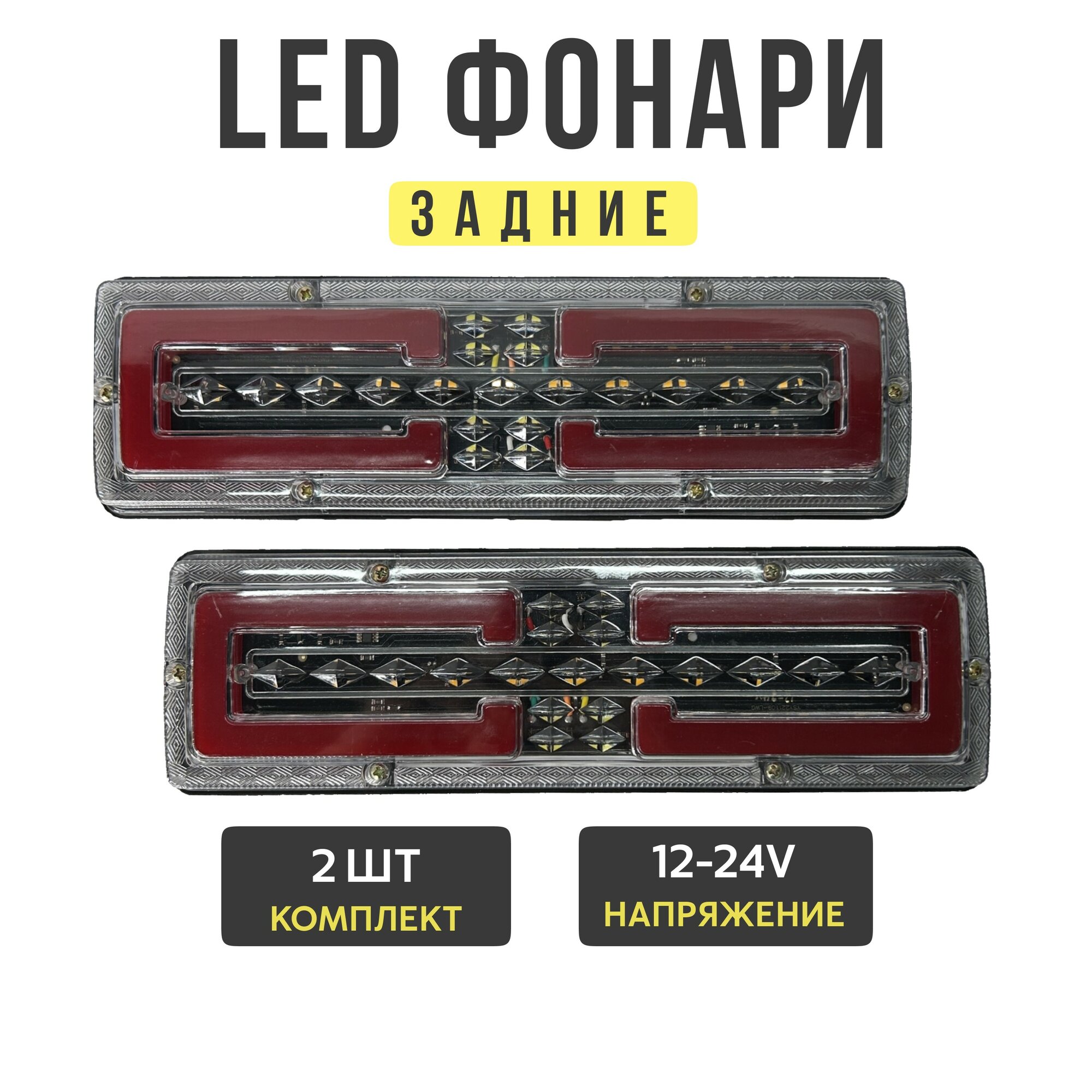 Задние светодиодные фонари на прицеп, грузовик, 12-24V