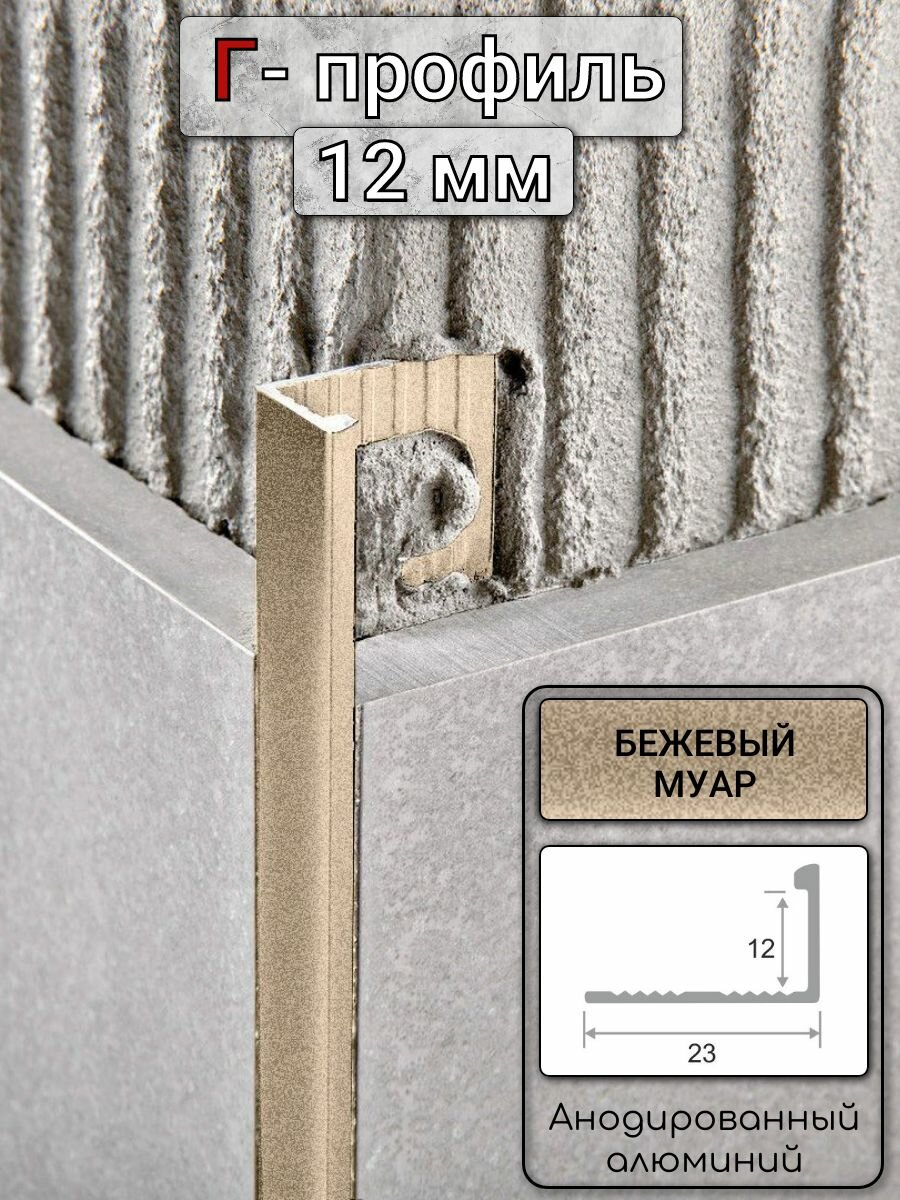 Алюминиевый Г-образный профиль для плитки ПО-Г12мм бежевый муар 2,7м. длина