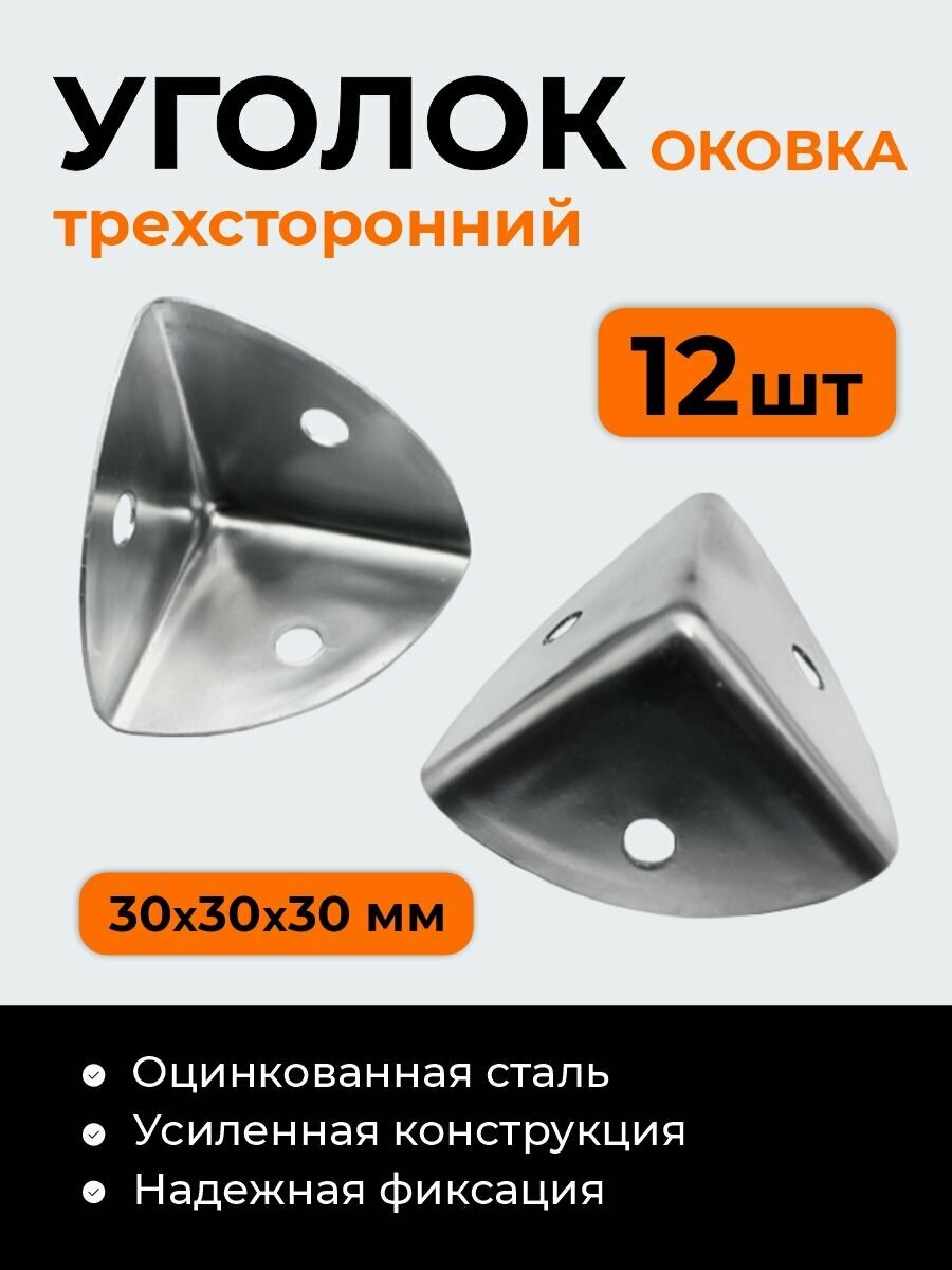 Уголок-оковка трёхсторонний, оцинкованный, 30х30х30 мм х 12 шт
