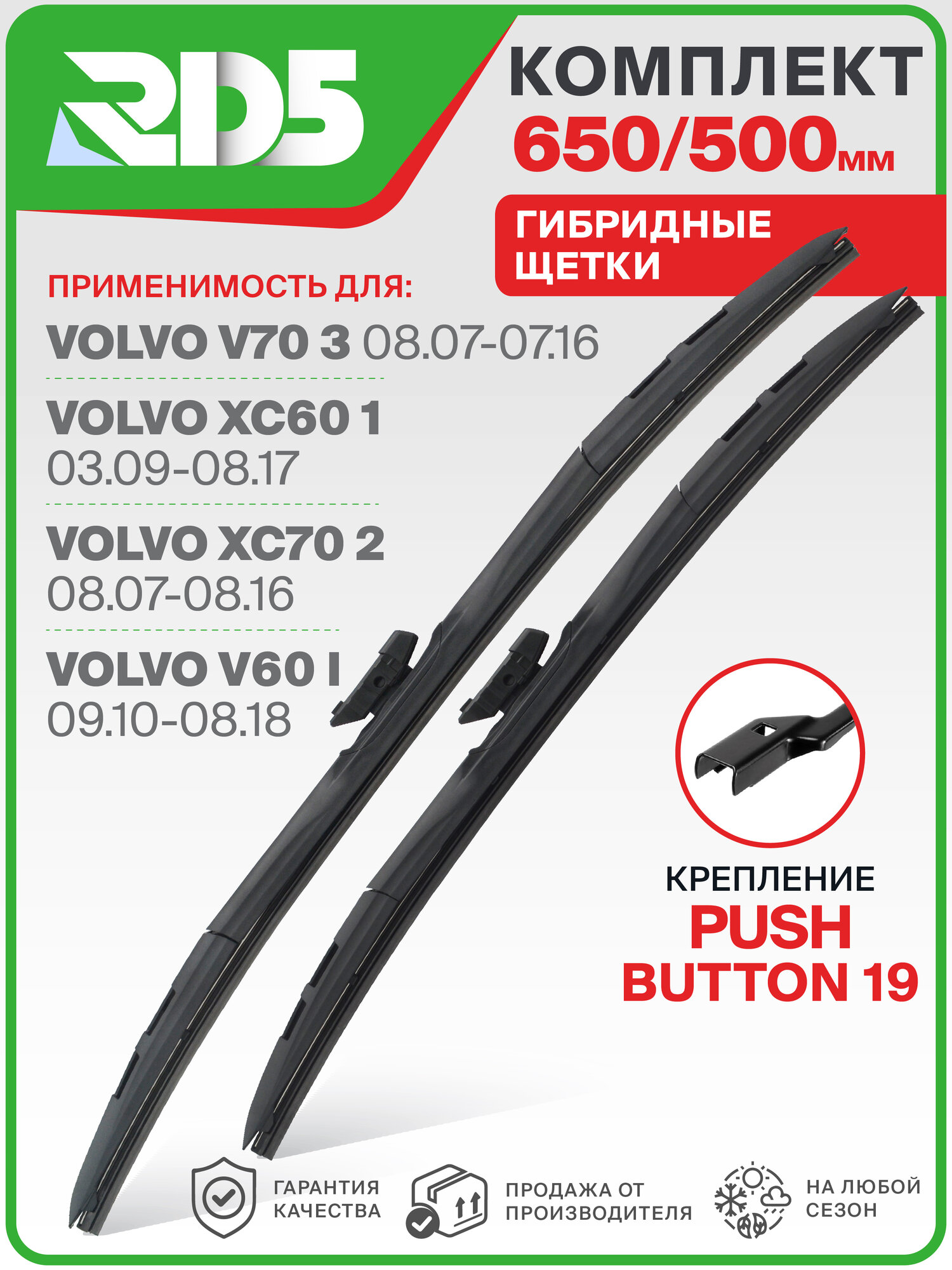 650 500 мм. Крепление Push Button 19 мм. Комплект гибридных щеток стеклоочистителя RD5 дворники на Volvo V70 3; Вольво В70 ; XC60 1; Вольво ХС60 1 ; XC70 2; Вольво ХС70 2 ; V60 1; Вольво В60 1