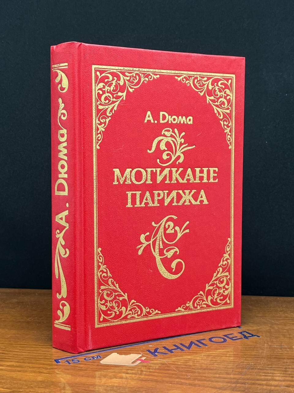 Книга. Могикане Парижа. Том 2 1993 (2042856406979)