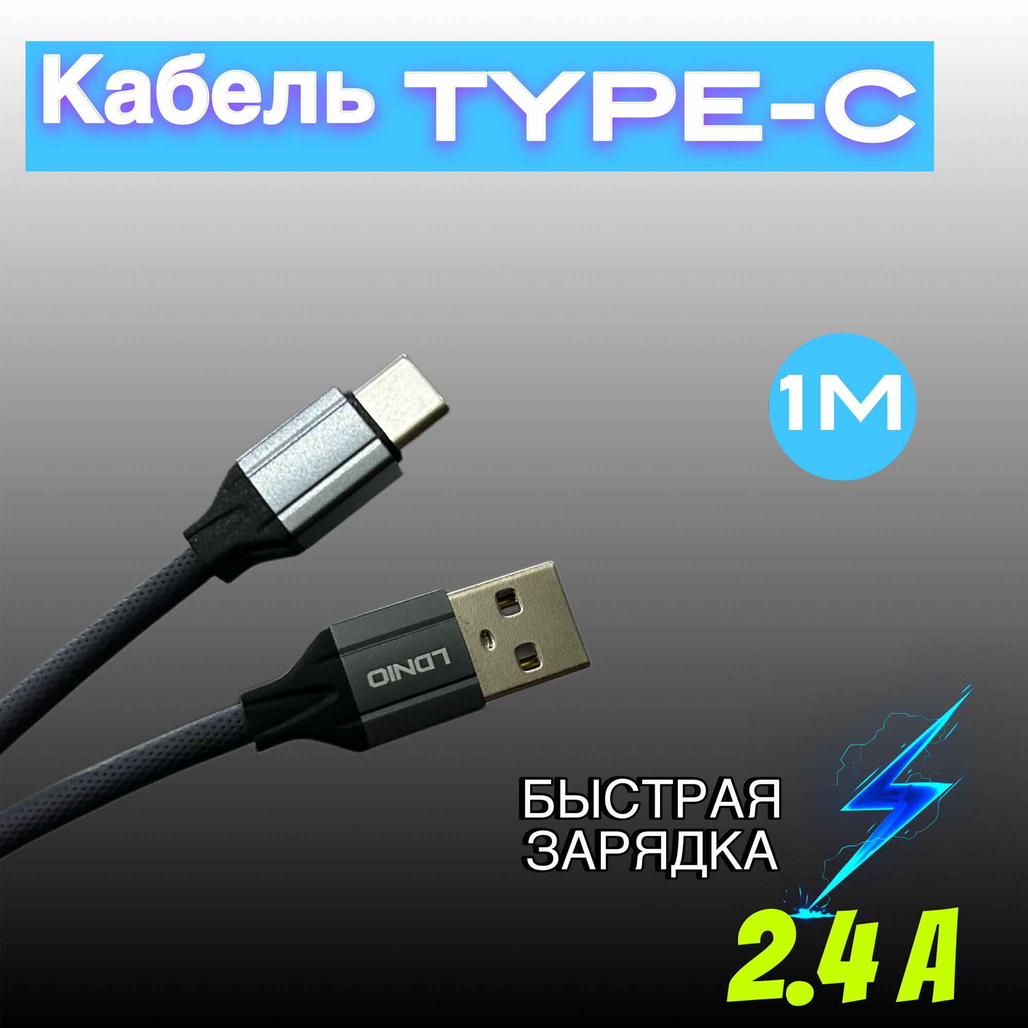 Кабель USB Type c 2.1А / Провод Type C для зарядки телефона Samsung, Xiaomi, Huawei, Vivo, Meizu / USB Type C кабель, черный