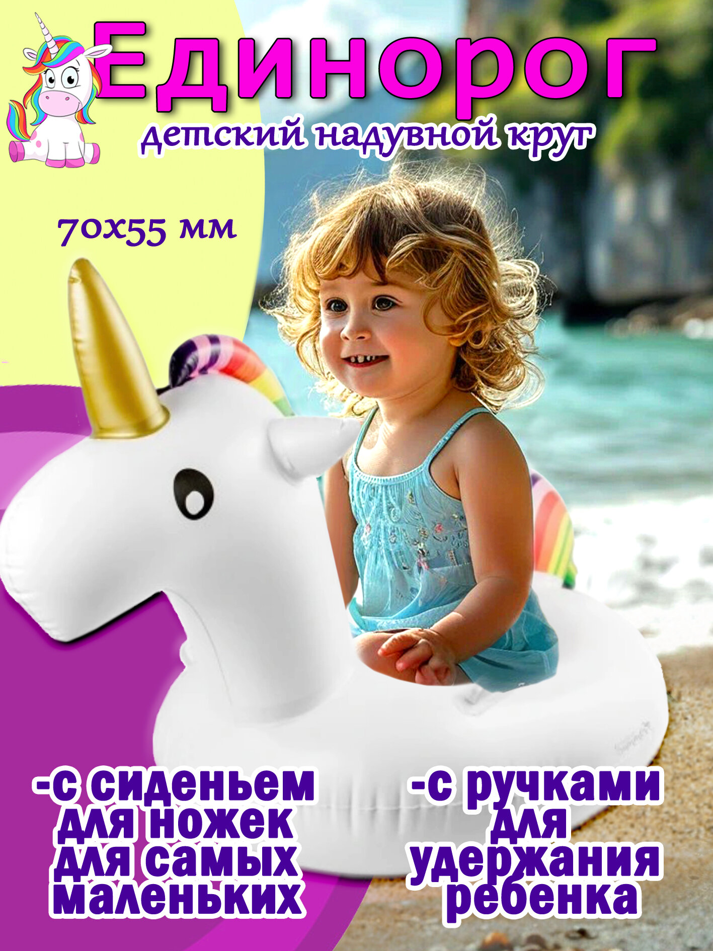Круг "Единорог" детский для плавания 70 см.