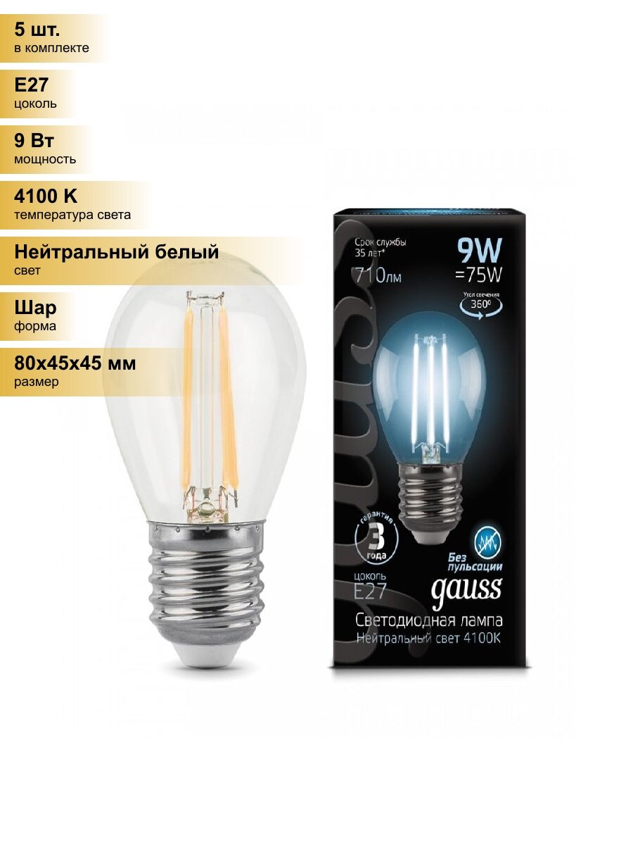 (5 шт.) Светодиодная лампочка Gauss Filament Шар G45 E27 9W(710lm) 4100K 4K прозр. 80x45 филамент (нитевидная) 105802209 Нейтральный белый. Цоколь E27