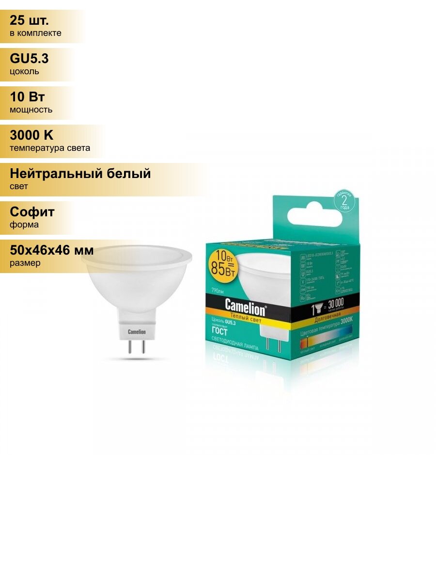 (25 шт.) Светодиодная лампочка Camelion MR16 GU5.3 220V 10W(790lm 100°) 3000K 2K матов. 50x46 пластик LED10-JCDR/830/GU5.3 Нейтральный белый. Цоколь GU5.3