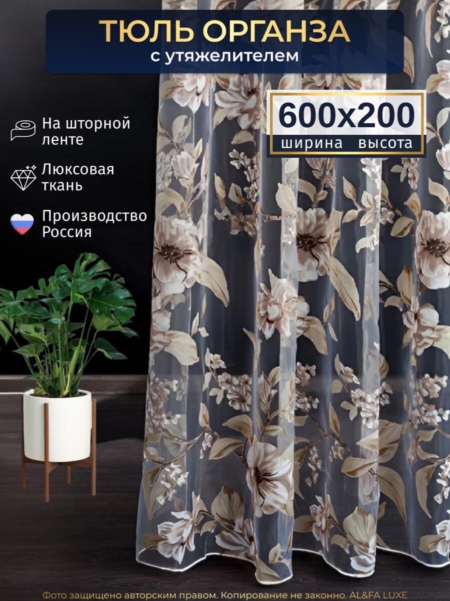Тюль органза с цветочным рисунком для гостиной высота 200 см ширина 600 см на шторной ленте шторы