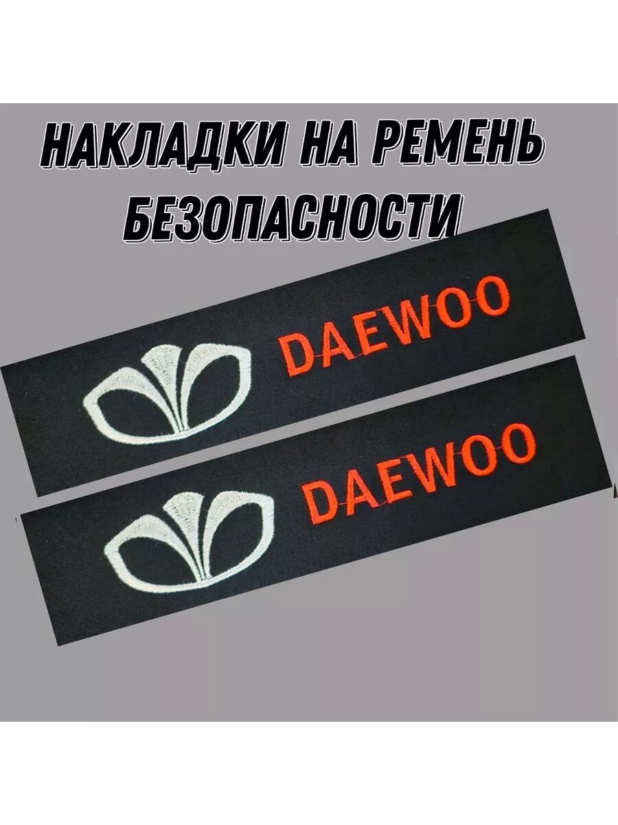 Накладки на ремень безопасности DAEWOO мягкие, комфортные, комплект из 2шт.