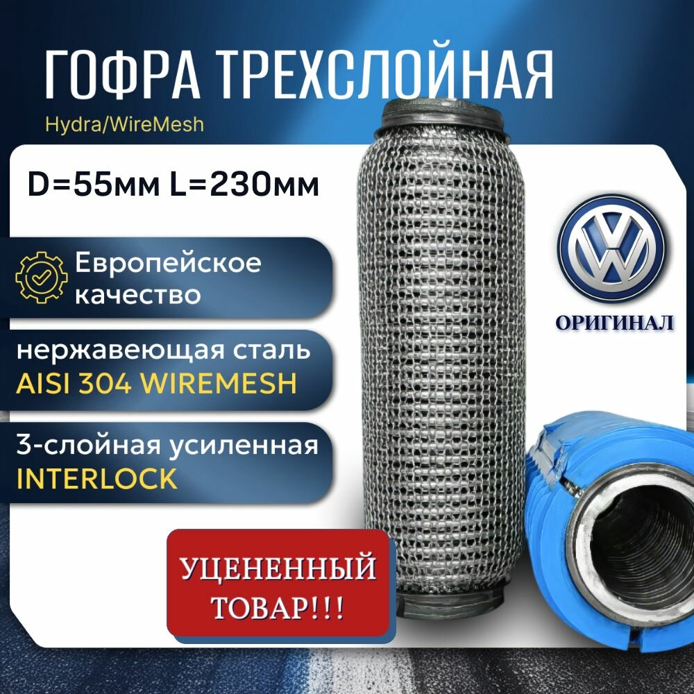 Гофра глушителя Volkswagen 5QO253094 кольчужная Were Mish 55*230