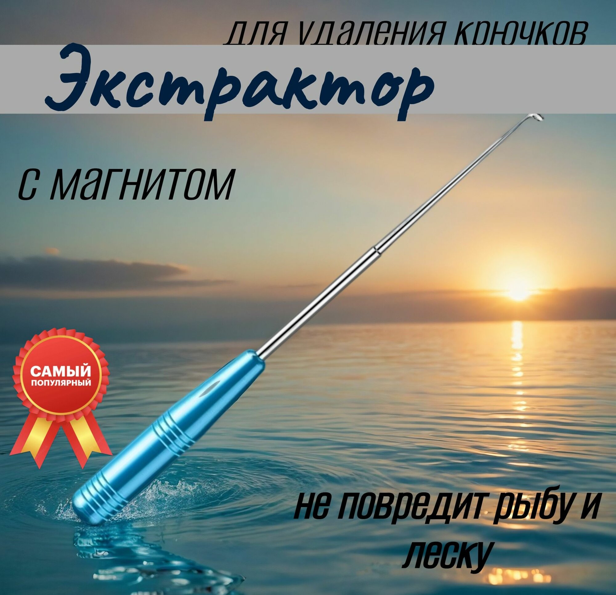 Экстрактор рыболовный для удаления заглоченных крючков