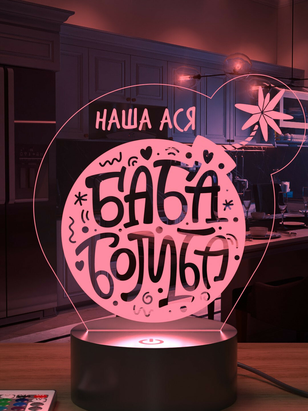 Ночник «Баба Бомба» с именем АСЯ/ прикольный именной подарок на 8 марта / женщинам девушкам сувенир