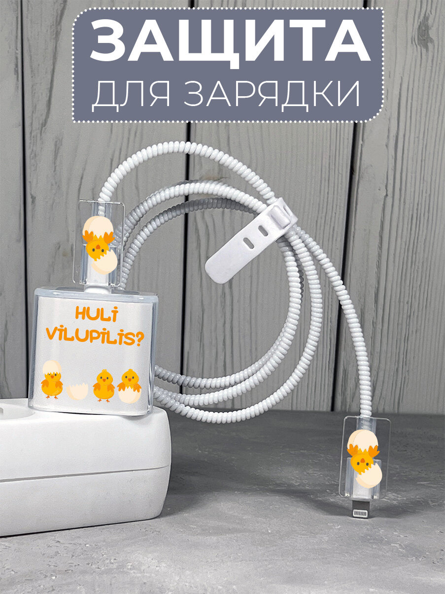 Защита для зарядки с принтом "Вылупились" прозрачный