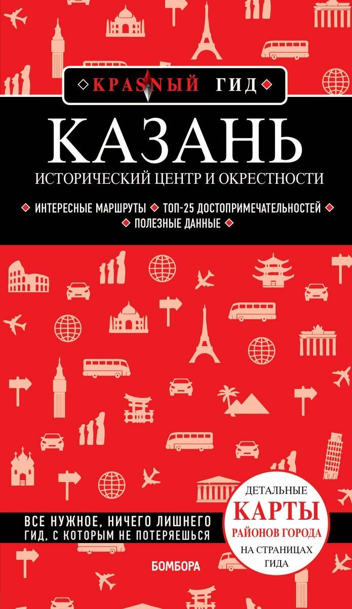 Путеводитель ЭКСМО Красный гид. Казань. 2023 год, А. Ю. Синцов