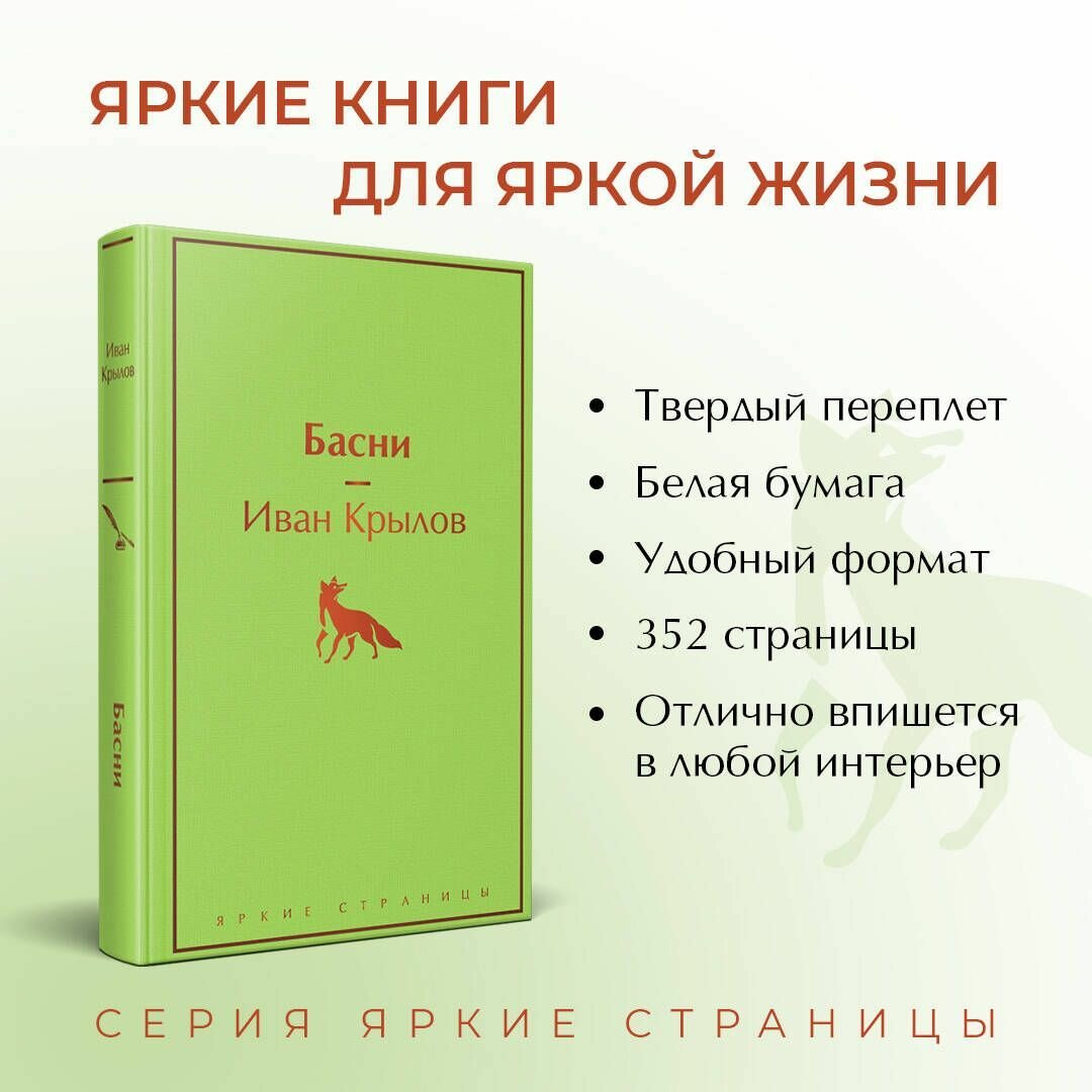 Книга ЭКСМО Басни. Яркие страницы. 2022 год, И. Крылов