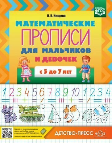 Прописи Детство-Пресс Математические. Для мальчиков и девочек с 5-7 лет. 2020 год, Н. В. Нищева