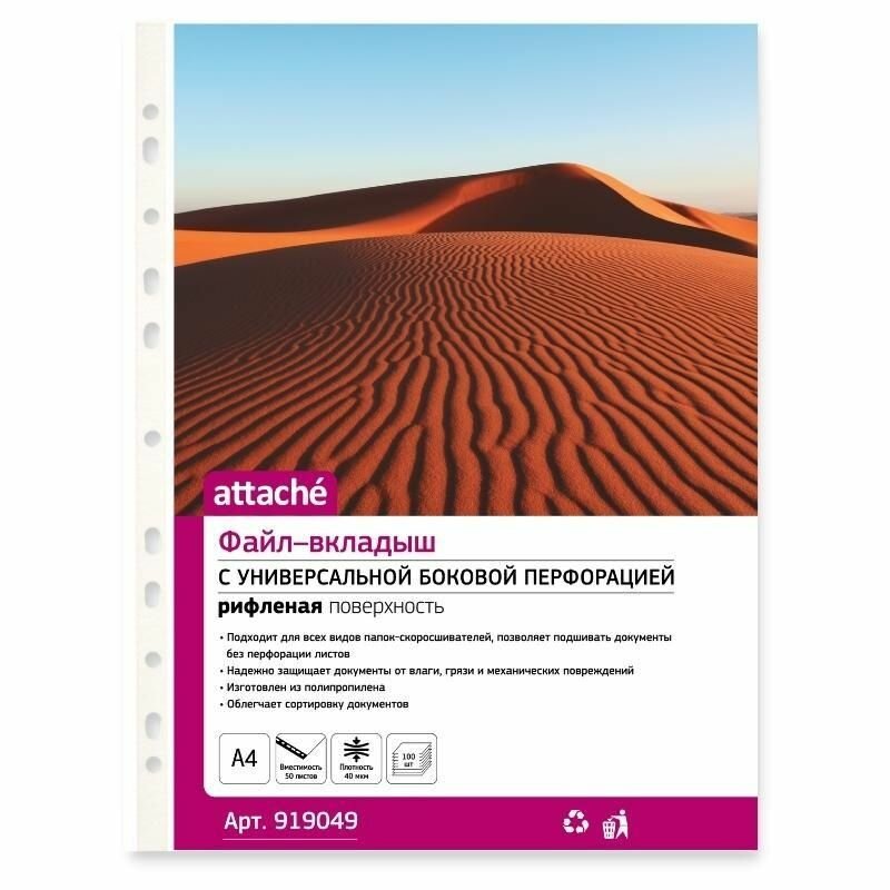 Папка файл-вкладыш Attache А4, 40 мкм, с перфорацией, 100 штук, рифленые