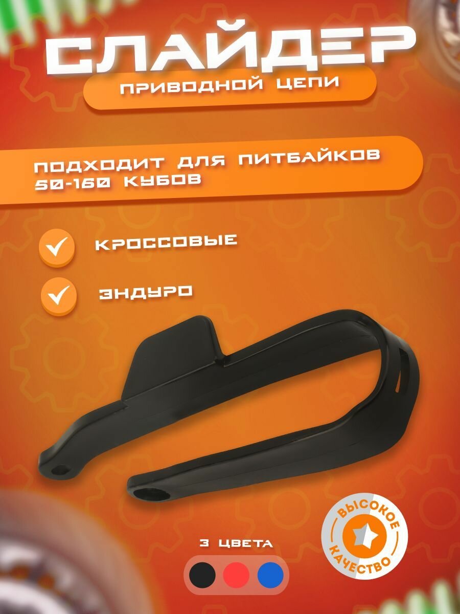 Слайдер цепи приводной универсальный для питбайков 50-160сс, черный