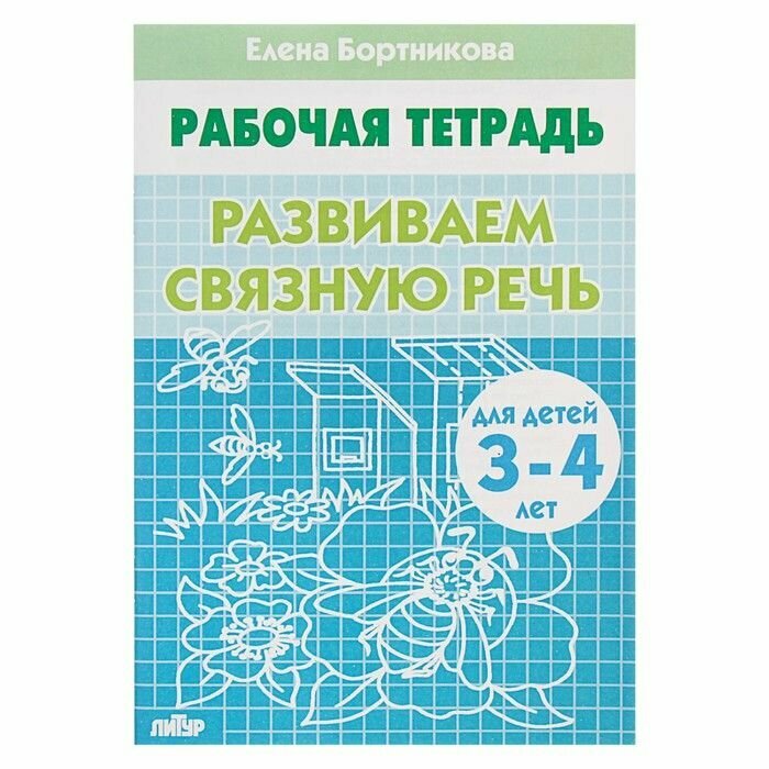 Рабочая тетрадь Литур Развиваем связную речь, 3-4 года, Бортникова (978-5-9780-0187-7)