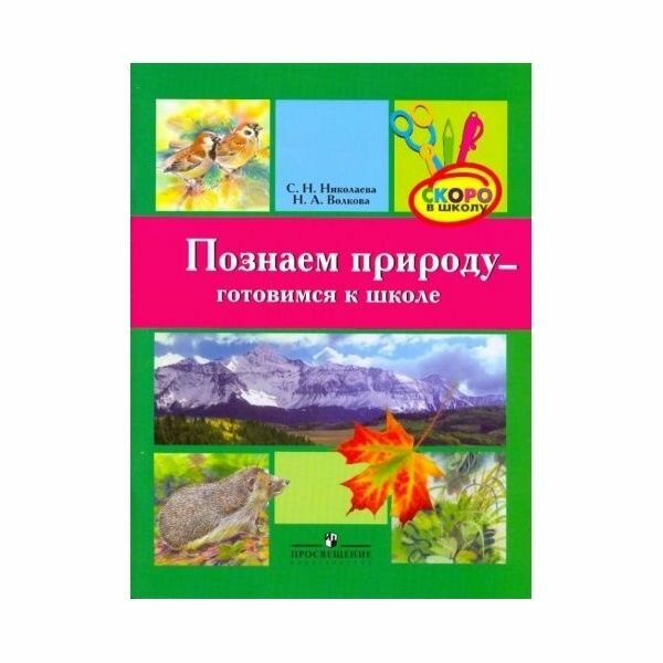 Обучающее пособие Просвещение Скоро в школу. Познаем природу - готовимся к школе. Экологическая тетрадь. 6 лет. 2011 год, С. Николаева, Н. Волкова