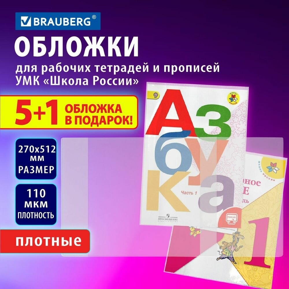 Обложки ПВХ Brauberg для рабочих тетрадей и прописей, набор 6 шт, 110 мкм, 270х512 мм, универсальные