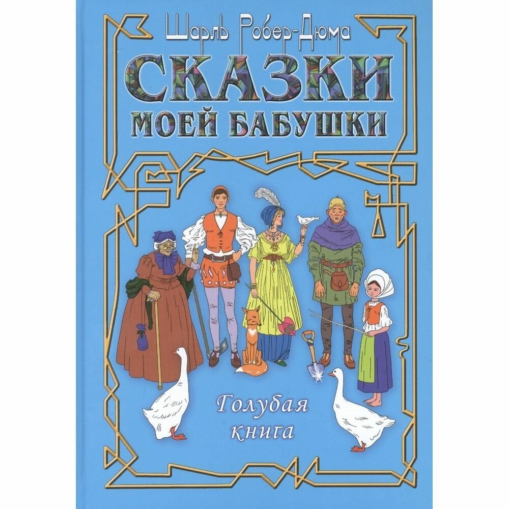 Книга AUDITORIA Сказки моей бабушки. Голубая книга. 2022 год, Роберт-Дюма Ш.