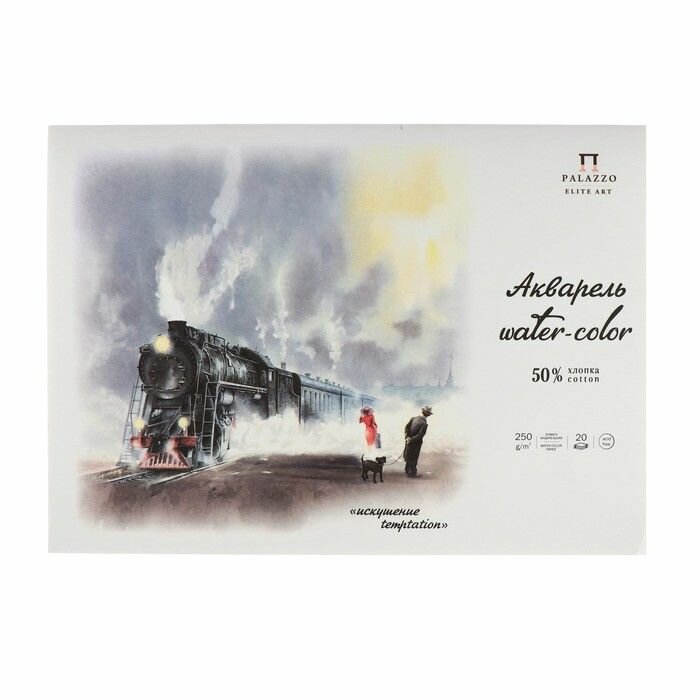 Планшет для акварели Лилия Холдинг "Искушение" А3, 20 листов, 50% хлопка, блок 250 г/м2