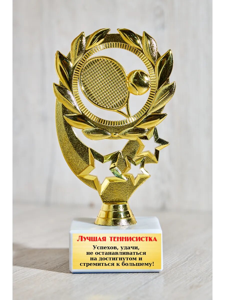 Статуэтка "Теннис" Лучшая теннисистка